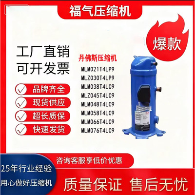 全新原装MLM058T4LC9 MLZ076T4LC9 MLM066丹佛斯冷库冷冻压缩机