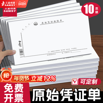 三益10本装原始凭证粘贴单财务会计费用差旅费报销单240*140mm发票单据通用付款申请凭证借支记账可定制定做