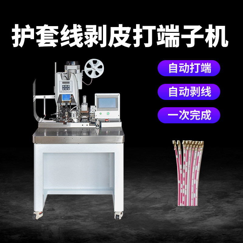 好货连剥带打端子机护套线压线机多芯线电动剥皮打端机自动理线压
