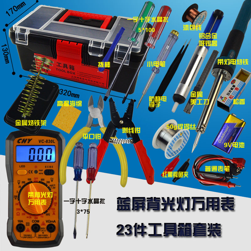 好货23件套装万用表家用学生电烙铁套装电子维修焊接工具箱工具包