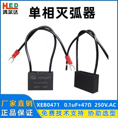 XEB0471单相灭弧器0.1uF 47R 250V接触器触点保护抗干扰浪涌吸收