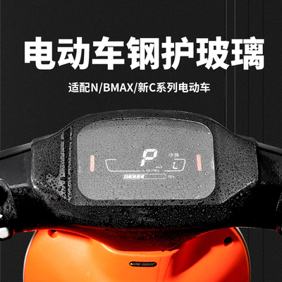 适用于九号电动车F90BMAX90中控玻璃仪表保护盖C65C90N85N100配件