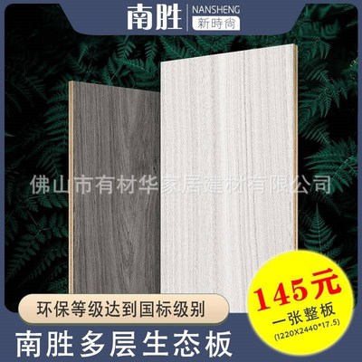 南胜多层板整张18mm环保衣柜橱柜板材多层实木生态板免漆板木工板