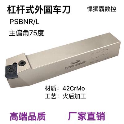 悍狮霸75度杠杆式外径外圆数控车刀杆PSBNR/L20/25/32/40/50SNMG