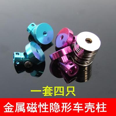 金属磁性隐形车壳柱 02010 强磁铁 车壳免开孔 改装升级配件