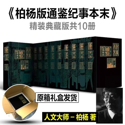 柏杨版通鉴纪事本末礼盒装全10册