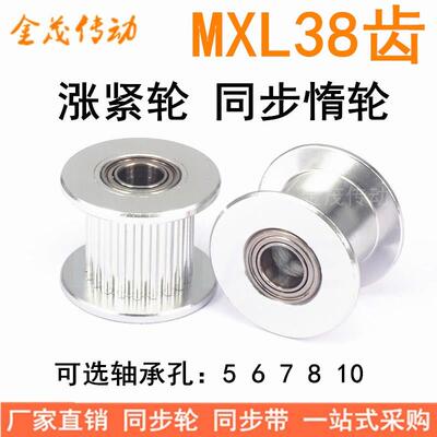 MXL38齿涨紧轮 轴承位同步带轮 齿宽7/11 轴承孔5/6/7/8/10