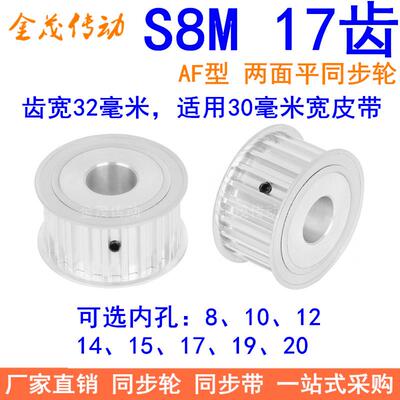 S8M17齿A齿宽32同步轮内孔8 10 12 14 15 17 19同步带轮S8M皮带轮