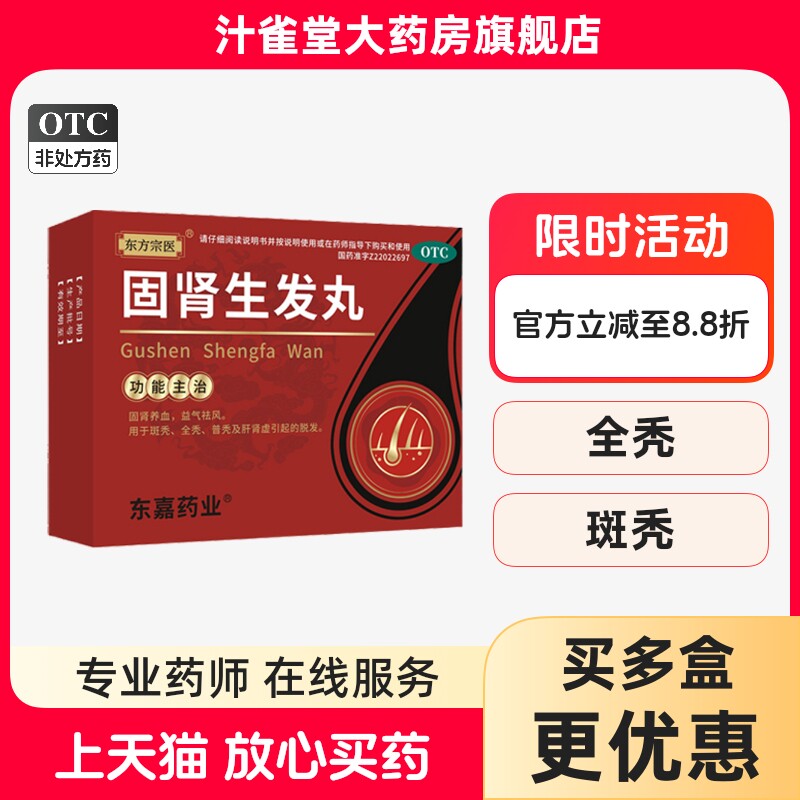 官方旗舰店正品固肾生发丸养血益气祛风斑秃全秃肝肾虚白发脱发