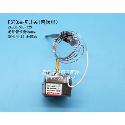 FSTB裕富宝扒炉铁板烧温控器佳斯特烧烤炉开关ZA300-553-12S