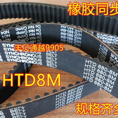 极速HTD8M1272/1280/1296/1304/1312/1320/1328/1336橡胶同步带齿