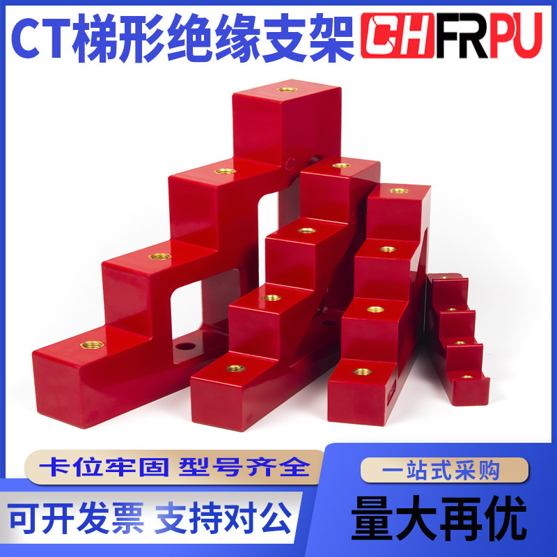 红色梯形绝缘子CT CJ T型绝缘子铜排支撑座 零地排固定支架台阶式