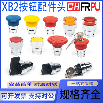 XB2按钮开关配件旋钮平钮头急停蘑菇头2bz21触点常开自锁二档三档