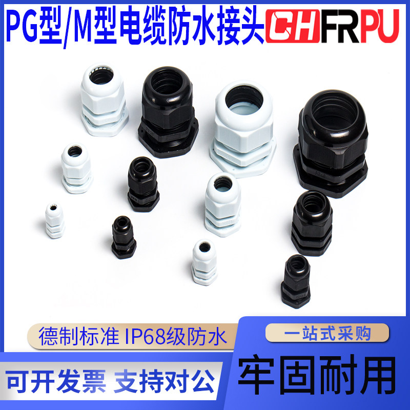 尼龙塑料防水接头PG型/M型电线缆葛格兰头防尘电源线缆锁紧头