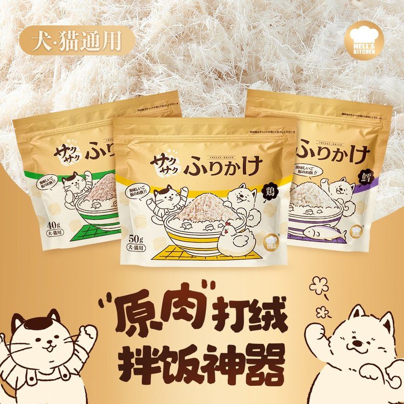 【挑食克星】地狱厨房肉绒系列肉松冻干鳕鱼鸡鸭肉猫狗通用主粮伴