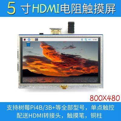 5寸树莓派HDMI触摸屏RaspberryPi3B+/4B液晶显示屏LCD显示器