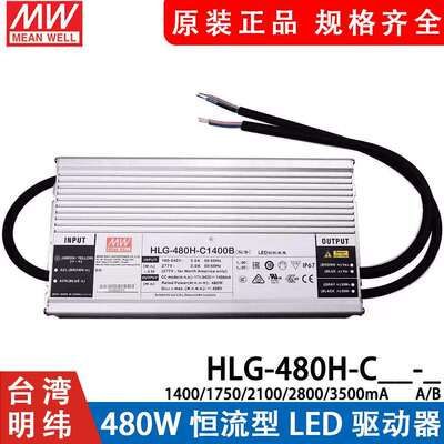 明纬恒流LED电源HLG-480H-C1400/C1750/C2100/C2800/C3500A/B/D2