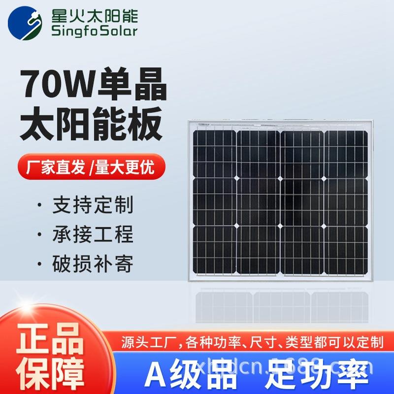 星火70W单晶硅太阳能电池板户外光伏发电组件家用充电系统可充12V