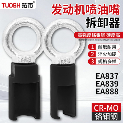 EA837/888/839喷油嘴拆卸拉拔器