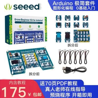 极简套件uno入门 多合一Grove感测器套件 seeed 适用于 于 Arduin
