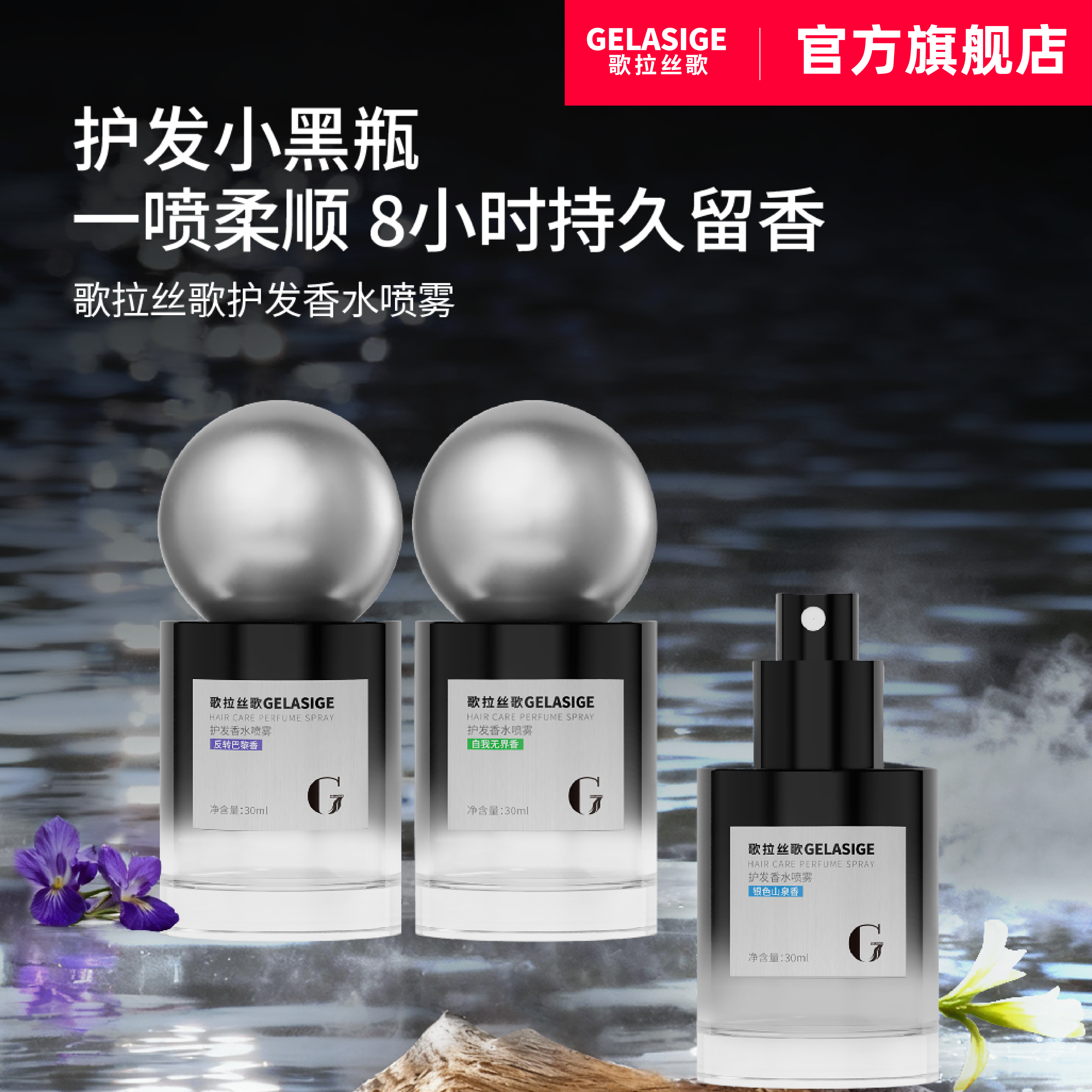 【新品上市】歌拉丝歌GELASIGE护发香水喷雾30ml持久清新留香正品