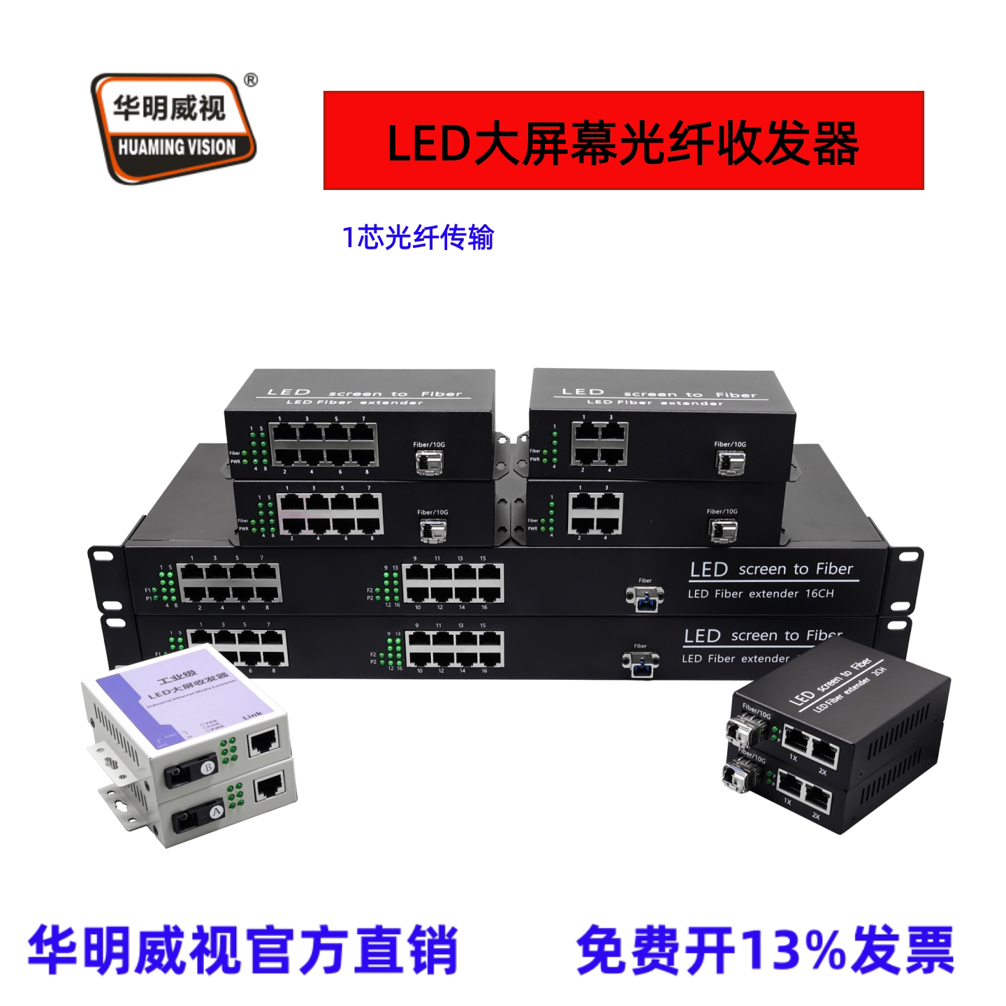 华明威视LED大屏幕1路2路4路8路16路光纤收发器光端机光纤延长器传输器SFP光纤收发器