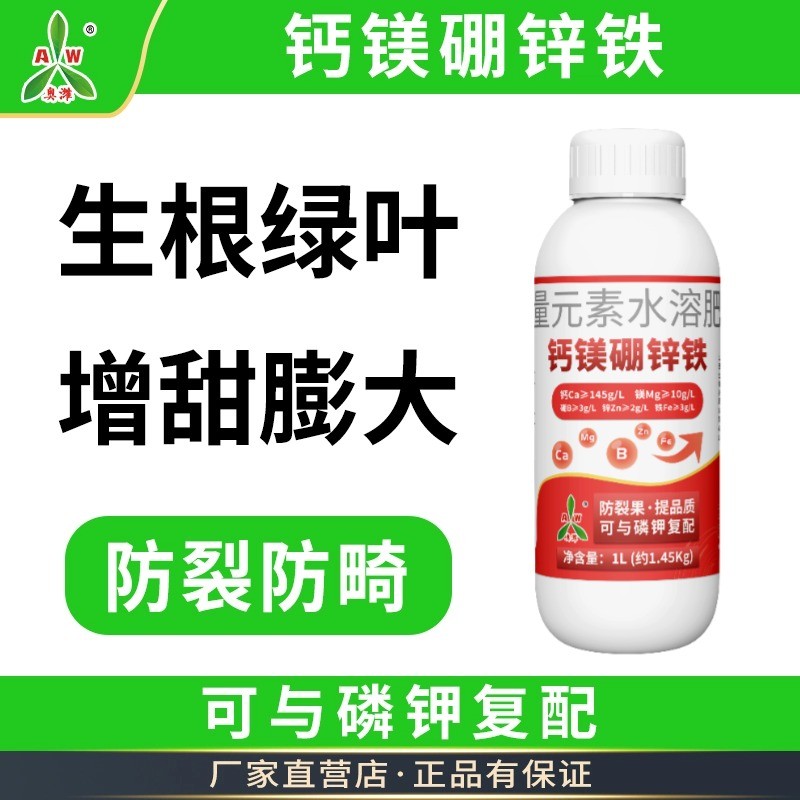 AW/奥潍钙镁硼锌铁叶面肥大全钙肥防裂增产水溶肥1