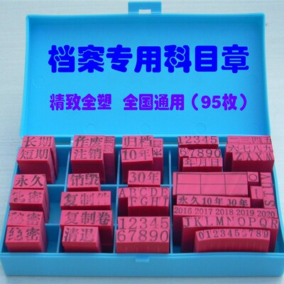 档案科目章归档数字年号期限印章编号章10年30年份整理页码通用章
