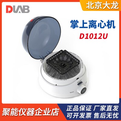 北京大龙D1012U高速微量离心机掌上离心机PCR管2ml离心管高速离心