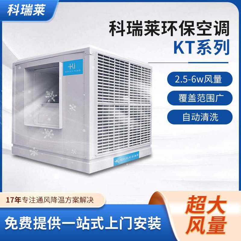 科瑞莱节能环保空调 厂房车间商场等降温 新风换气机 工业冷风机