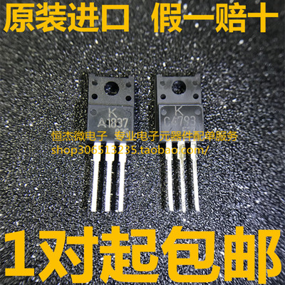 保证全新原装进口 对管2SC4793 2SA1837三极管配对管A1837 C4793