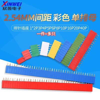 2.54MM间距 彩色 单排母 排针插座 1*2P3P4P5P6P8P10P16P20P40P