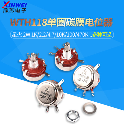 星火WTH1181A 2W 1K/22/47/10K/100/470K 单圈碳膜电位器 旋钮