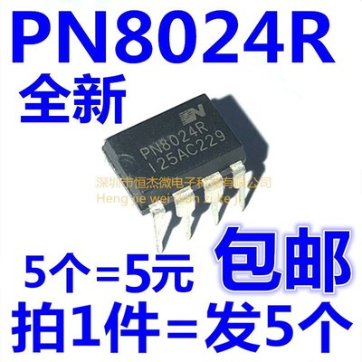 PN8024R=PN8024A LED电源驱动IC芯片集成直插DIP7(5个=5元包邮)