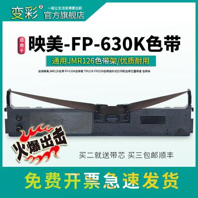 变彩适用映美FP-620K色带 630K墨带 FP-530K FP-620K+ TP-590K FP