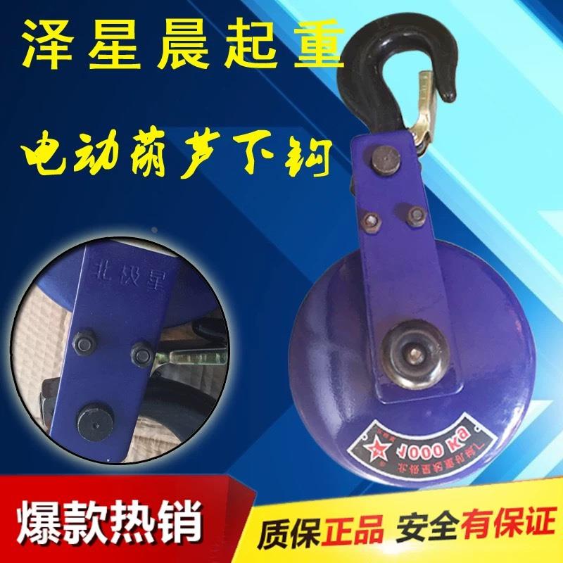 国标电动葫芦吊钩 3T5吨北极星牌钢丝绳行车起重滑车吊车滑轮下钩