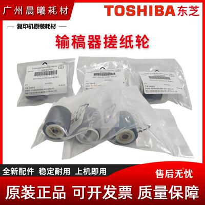 原装 东芝 2508 3008 3508 4508 5008 A G 输稿器搓纸轮 进纸轮