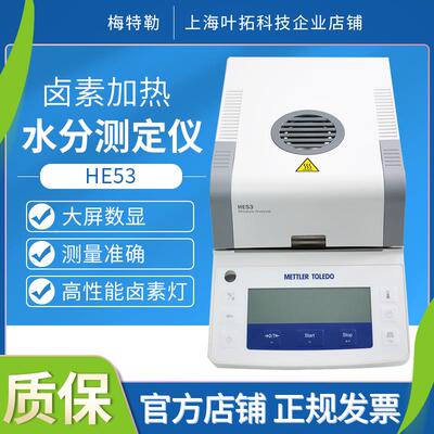 梅特勒托利多HE53卤素水分测定仪自动快速水份测量仪高精度正品