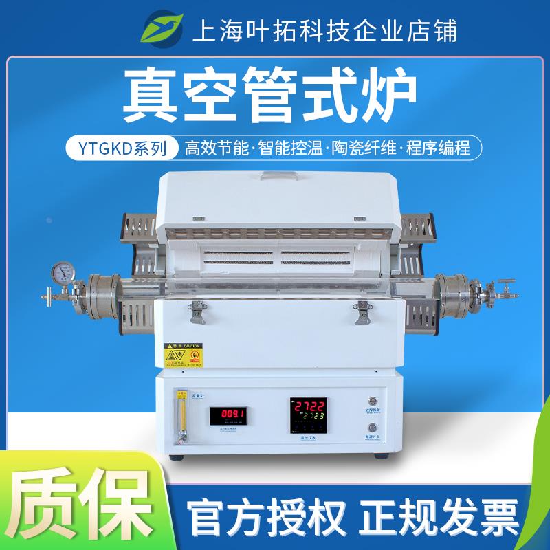 上海叶拓YTGKD405-12高温管式炉电阻炉马弗炉实验室用