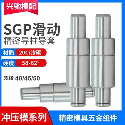 SGP滑动导柱导套精密五金模具配件模架外轴承钢导向件组40/45/50
