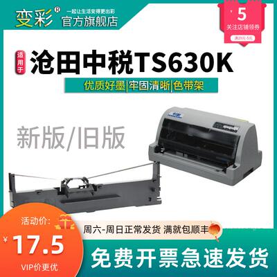 适用沧田中税TS620K色带套装 TS625K TS630K 635K TS630+ TS770K