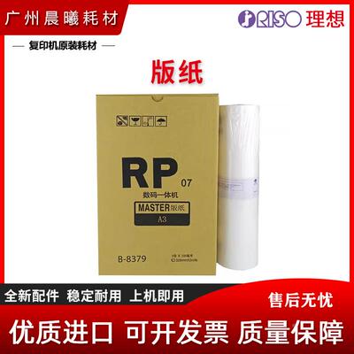 理想 RP 3100 3500 3590 3105 3700 3770 3900 3910C 版纸 s-3379