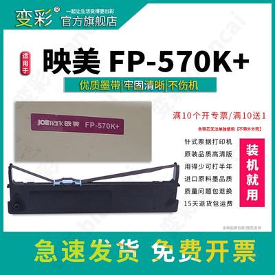变彩适用 映美FP-570K+色带架 映美FP570K+色带 FP-570K+色带盒