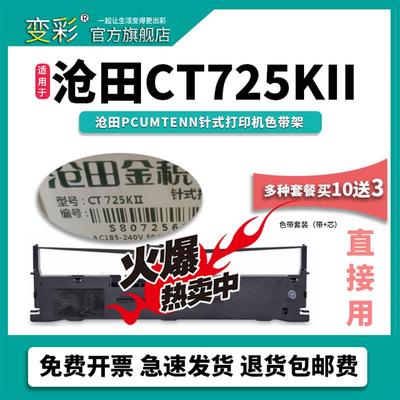 变彩色带 适用于沧田金税CT725KII针式打印机 ct725kii色带 金税c