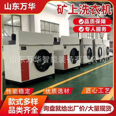 井下矿用洗衣机煤矿工作服洗衣机清洗专用设备多功能全自动洗脱机