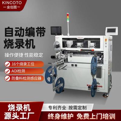 至远全自动卷带烧录机 16工位 AOI检测芯片正反 MCU程序烧录设备