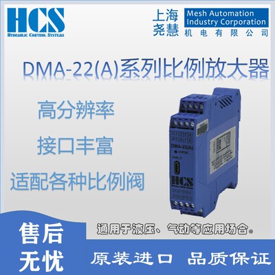 德国HCS 全新一代DMA-22（A）-01（02）系列比例放大器