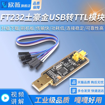 FT232模块USB转串口USB转TTL 升级下载/刷机板 FT232BL/RL土豪金