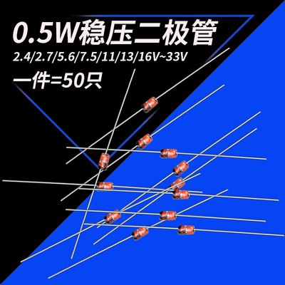 0.5W 1/2W稳压二极管 2.4/2.7/5.6/7.5/11/13/16/20/22/27/30/33V