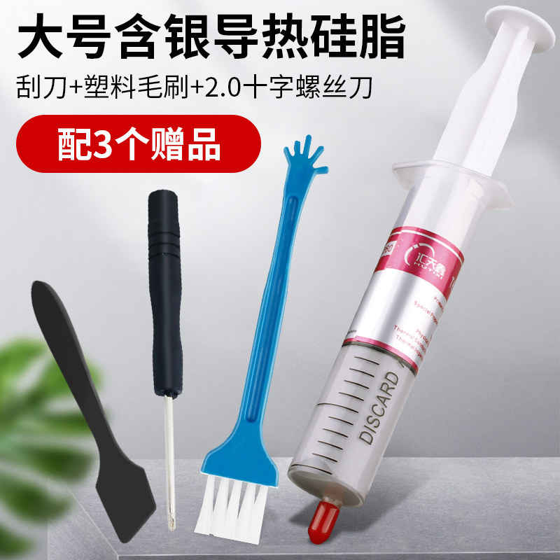 送刮刀+指套 高导热散热膏针筒散热含银硅脂电脑CPU显卡导热膏30G